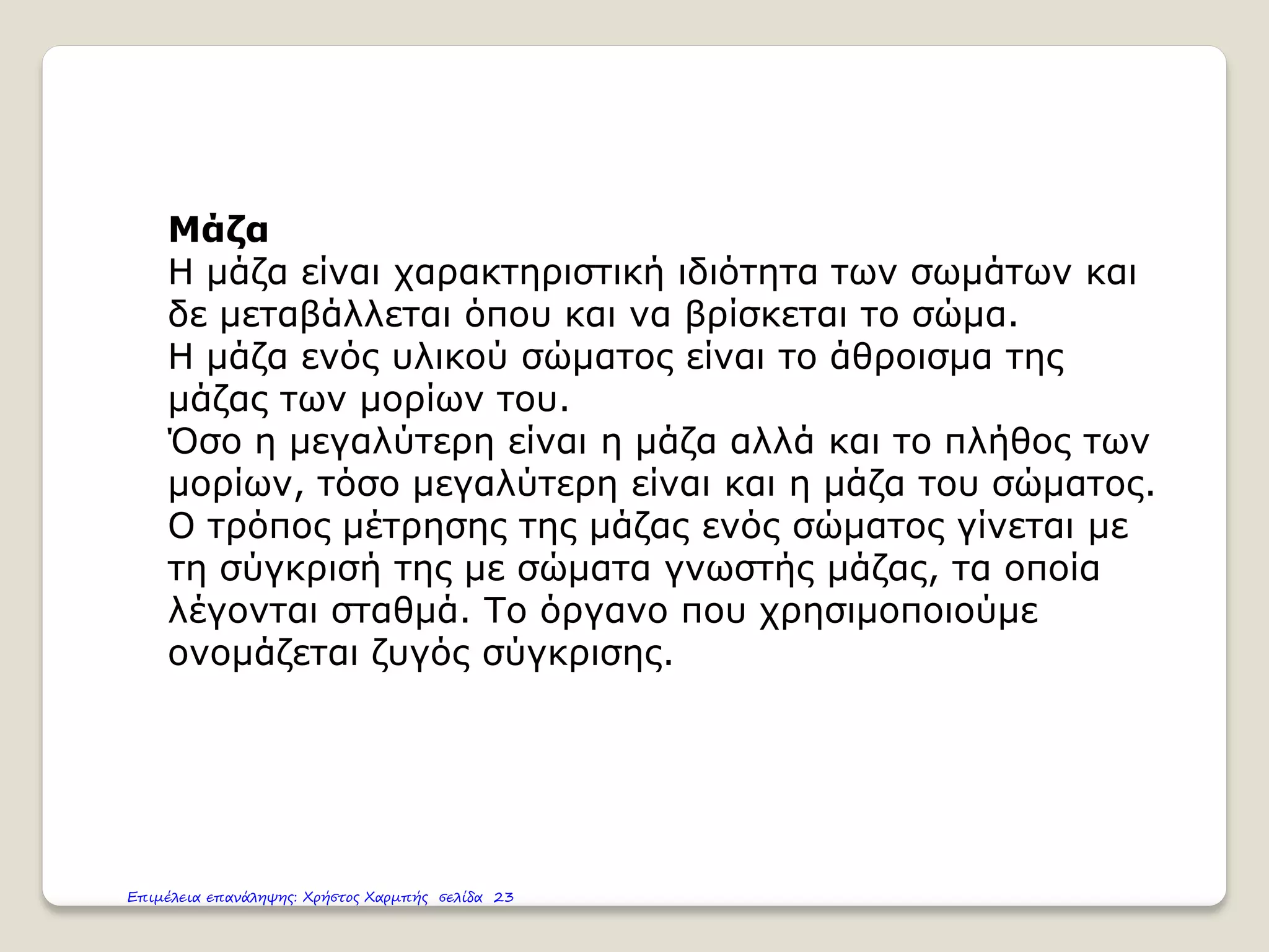 Φυσική Ε΄. Επανάληψη 1ης Ενότητας: ΄΄Υλικά σώματα΄΄ | PDF