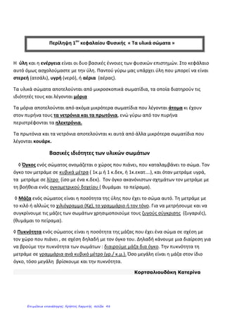 Φυσική Ε΄. Επανάληψη 1ης Ενότητας: ΄΄Υλικά σώματα΄΄ | PDF