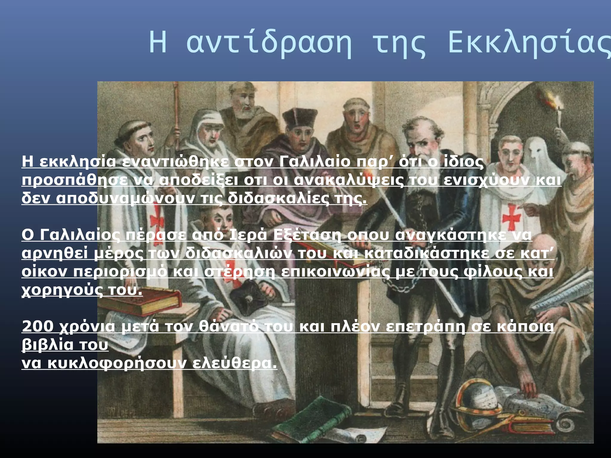 Στα βήματα του Γαλιλαίου Ι | PPT