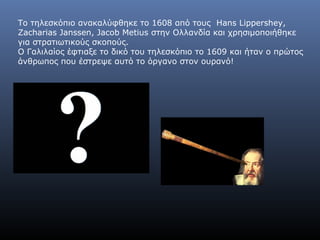 Στα βήματα του Γαλιλαίου Ι | PPT