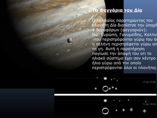 Στα βήματα του Γαλιλαίου Ι | PPT