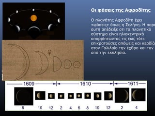 Στα βήματα του Γαλιλαίου Ι | PPT