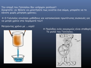 Στα βήματα του Γαλιλαίου Ι | PPT