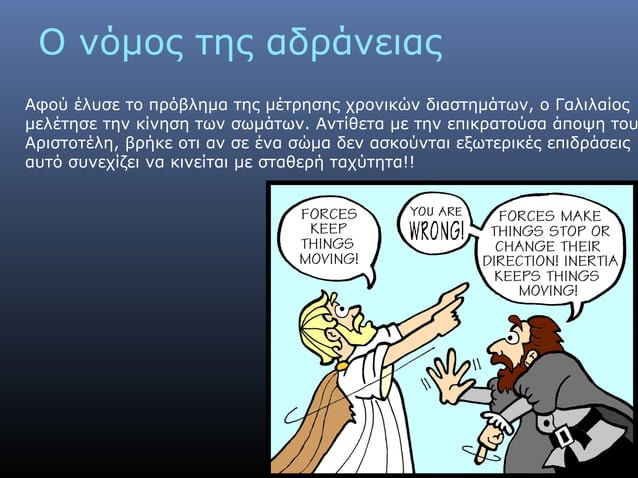 Στα βήματα του Γαλιλαίου Ι | PPT