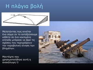 Στα βήματα του Γαλιλαίου Ι | PPT