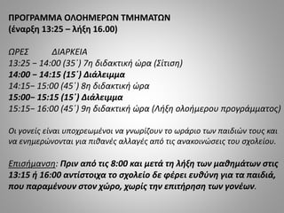 Κανονισμός Λειτουργίας Δημοτικού Σχολείου | PPT
