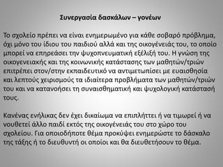 Κανονισμός Λειτουργίας Δημοτικού Σχολείου | PPT