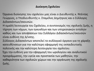 Κανονισμός Λειτουργίας Δημοτικού Σχολείου | PPT