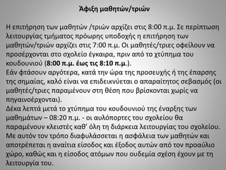 Κανονισμός Λειτουργίας Δημοτικού Σχολείου | PPT