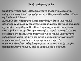 Κανονισμός Λειτουργίας Δημοτικού Σχολείου | PPT