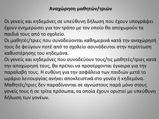 Κανονισμός Λειτουργίας Δημοτικού Σχολείου | PPT