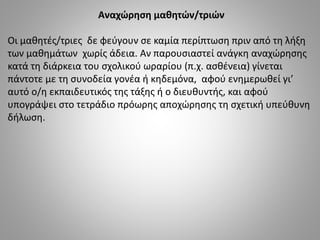 Κανονισμός Λειτουργίας Δημοτικού Σχολείου | PPT
