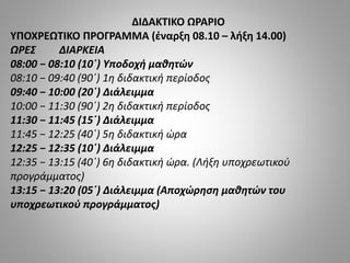 Κανονισμός Λειτουργίας Δημοτικού Σχολείου | PPT