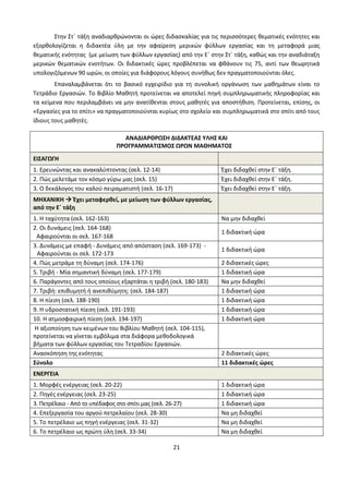 Αναδιάρθρωση & εξορθολογισμός της ύλης Ε΄ & ΣΤ΄ Δημοτικού | PDF