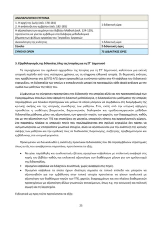 Αναδιάρθρωση & εξορθολογισμός της ύλης Ε΄ & ΣΤ΄ Δημοτικού | PDF