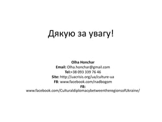 Програма "Культурна дипломатія між регіонами України" (Львів) | PDF