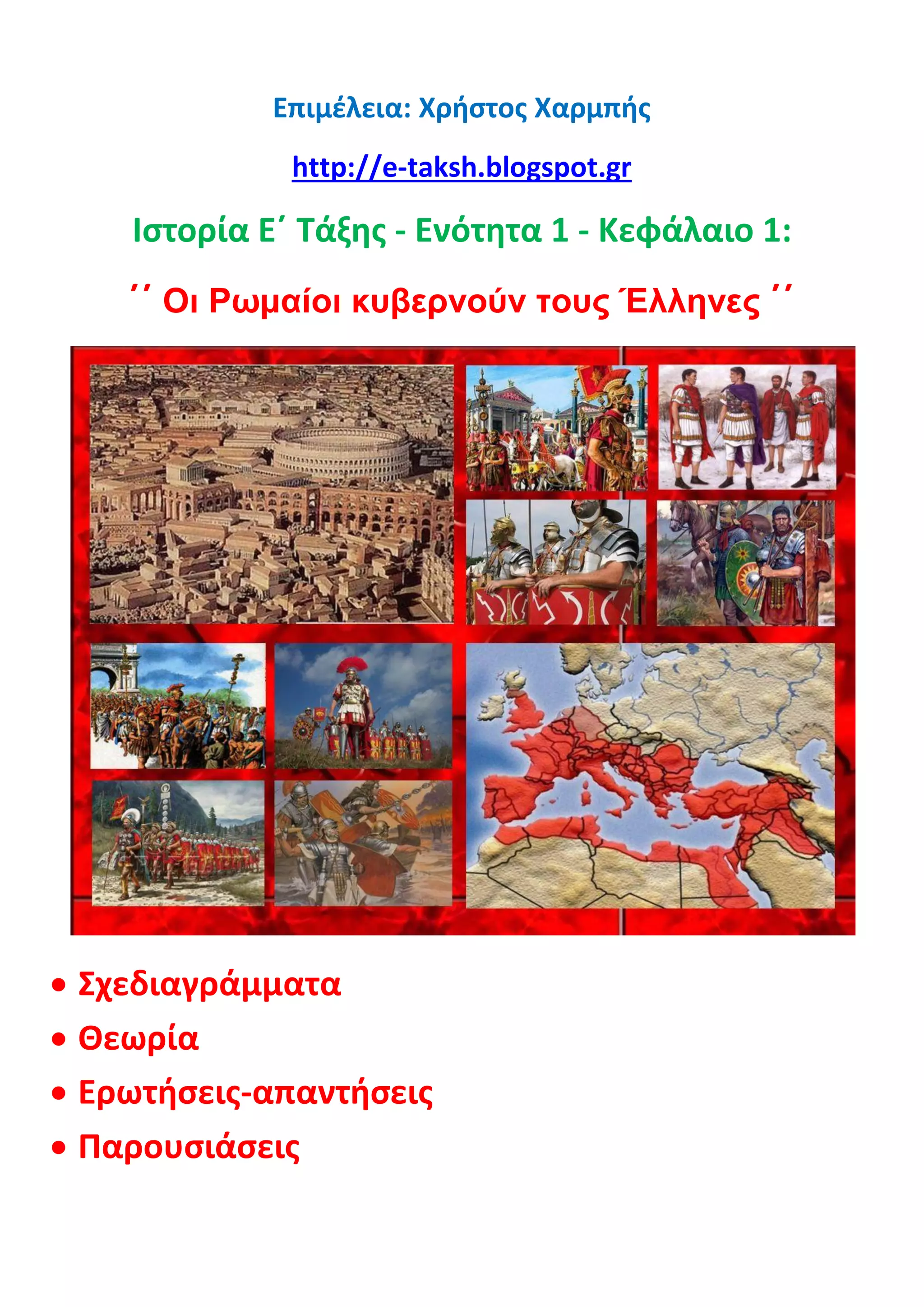 Ιστορία Ε΄. Ενότητα 1η. Κεφάλαιο 1: ΄΄Οι Ρωμαίοι κυβερνούν τους Έλληνες ...