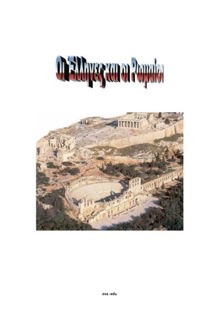 Ιστορία Ε΄. Ενότητα 1η. Κεφάλαιο 1: ΄΄Οι Ρωμαίοι κυβερνούν τους Έλληνες ...