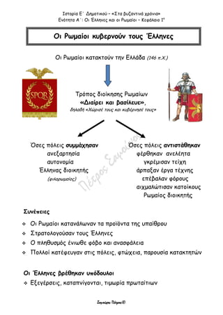 Ιστορία Ε΄. Ενότητα 1η. Κεφάλαιο 1: ΄΄Οι Ρωμαίοι κυβερνούν τους Έλληνες ...