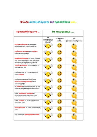 Φύλλο αυτοαξιολόγησης | DOC