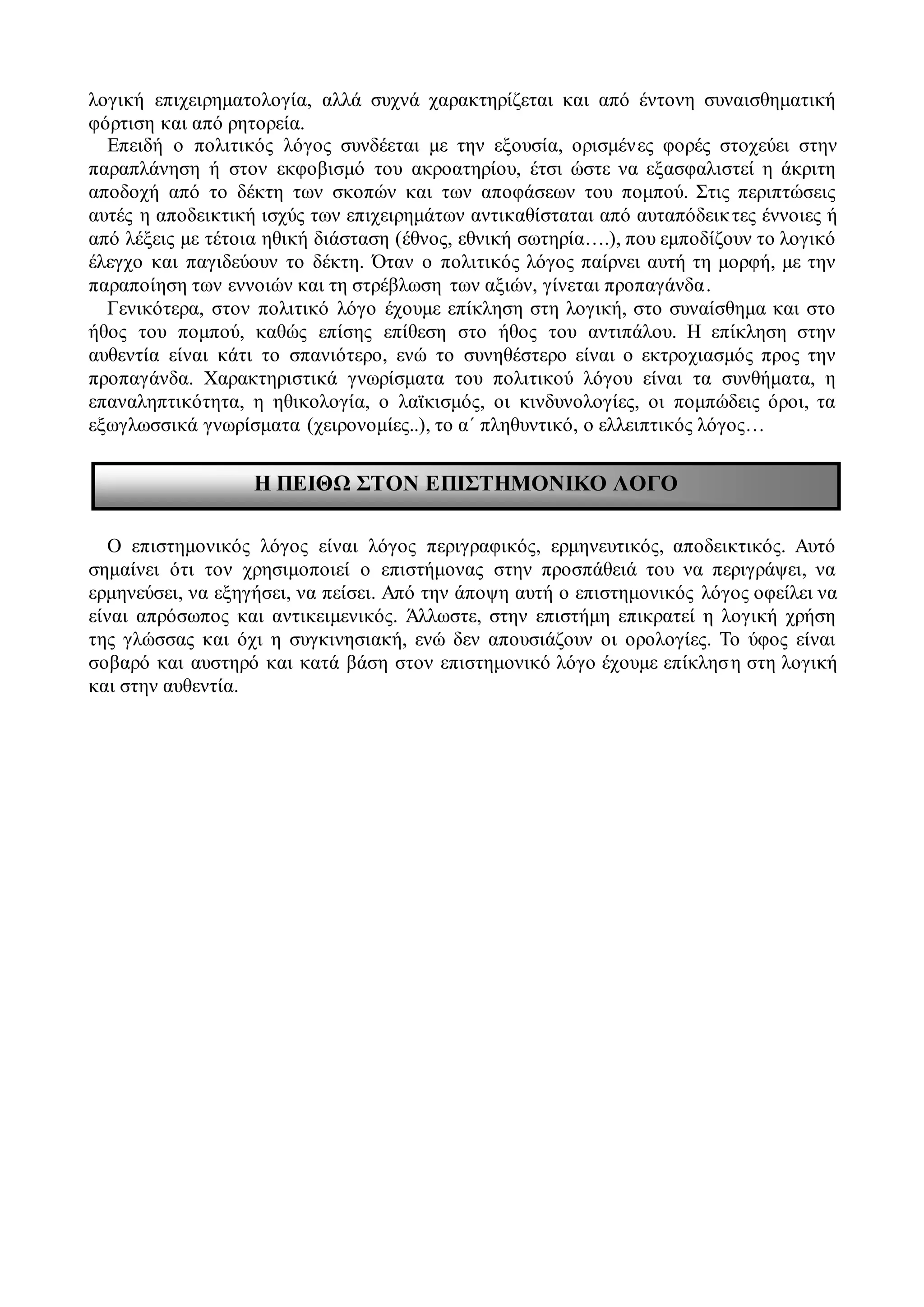 ΘΕΩΡΙΑ ΠΕΙΘΟΥΣ (Α΄ ΚΕΦΑΛΑΙΟ) | DOCX