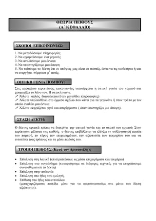 ΘΕΩΡΙΑ ΠΕΙΘΟΥΣ (Α΄ ΚΕΦΑΛΑΙΟ) | DOCX