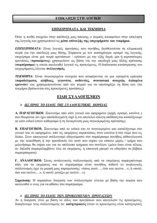 ΘΕΩΡΙΑ ΠΕΙΘΟΥΣ (Α΄ ΚΕΦΑΛΑΙΟ) | DOCX