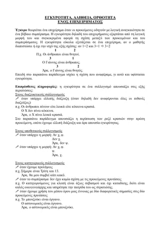 ΘΕΩΡΙΑ ΠΕΙΘΟΥΣ (Α΄ ΚΕΦΑΛΑΙΟ) | DOCX