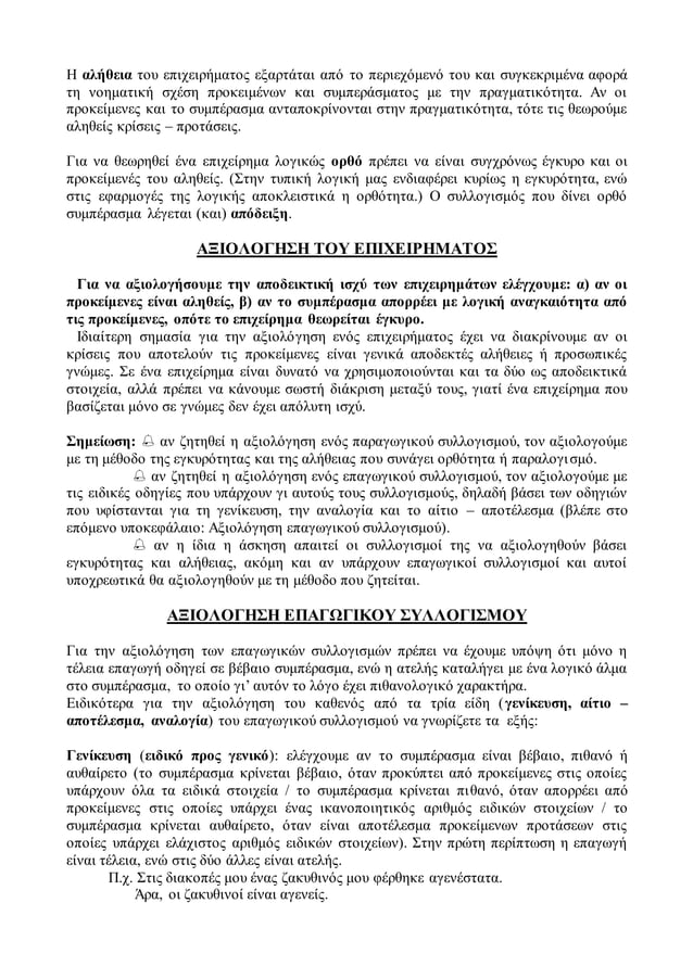 ΘΕΩΡΙΑ ΠΕΙΘΟΥΣ (Α΄ ΚΕΦΑΛΑΙΟ) | PDF