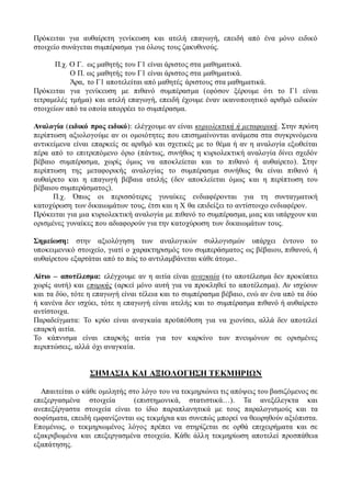 ΘΕΩΡΙΑ ΠΕΙΘΟΥΣ (Α΄ ΚΕΦΑΛΑΙΟ) | DOCX