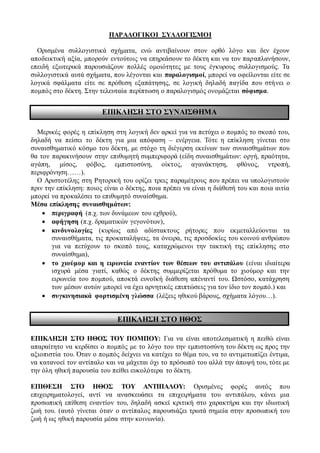 ΘΕΩΡΙΑ ΠΕΙΘΟΥΣ (Α΄ ΚΕΦΑΛΑΙΟ) | DOCX