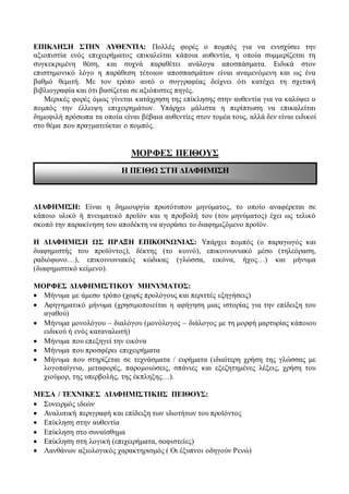 ΘΕΩΡΙΑ ΠΕΙΘΟΥΣ (Α΄ ΚΕΦΑΛΑΙΟ) | DOCX