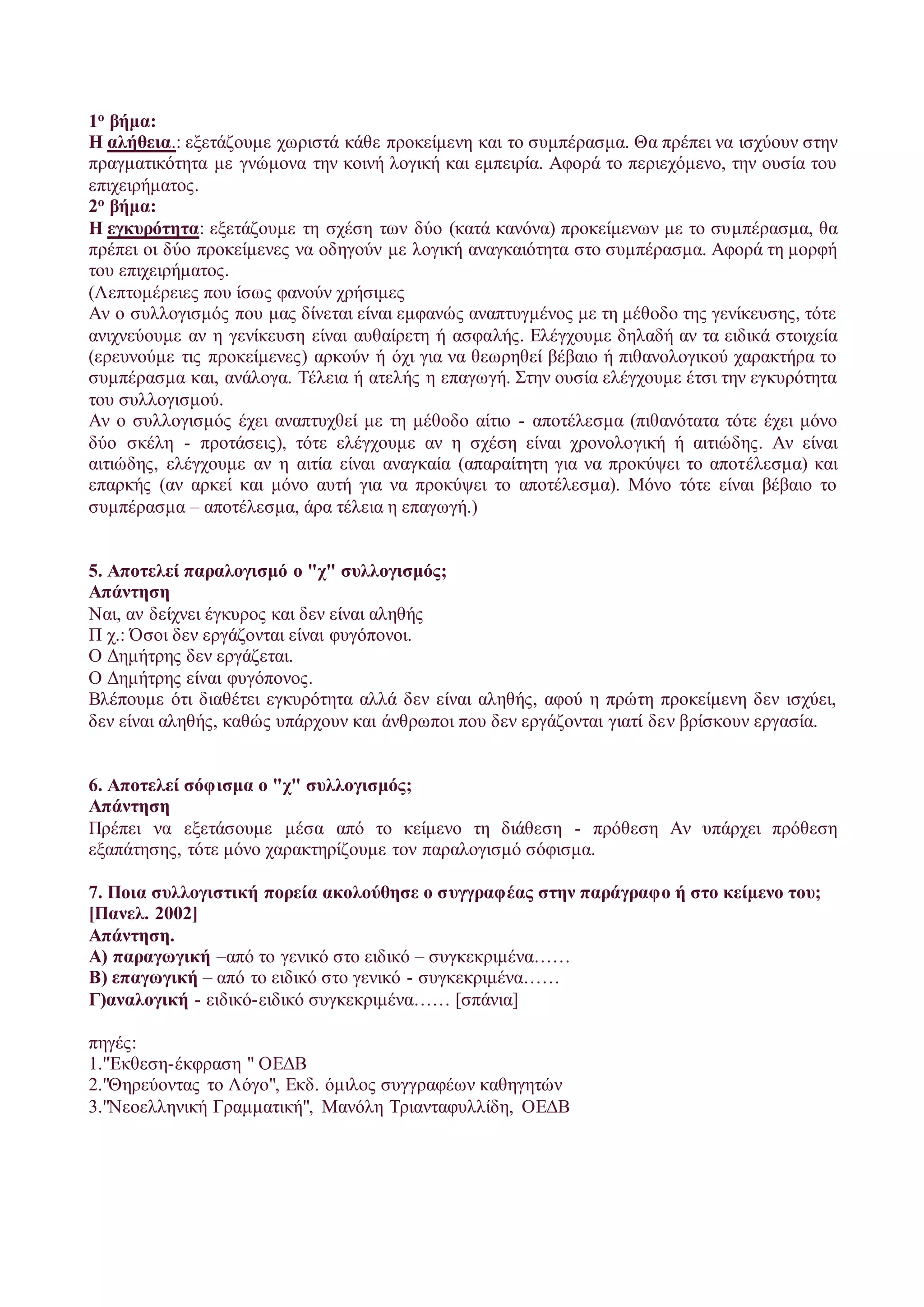 ΕΡΩΤΗΣΕΙΣ ΣΤΗ ΘΕΩΡΙΑ ΤΗΣ ΠΕΙΘΟΥΣ | DOCX