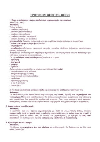 ΕΡΩΤΗΣΕΙΣ ΣΤΗ ΘΕΩΡΙΑ ΤΗΣ ΠΕΙΘΟΥΣ | DOCX