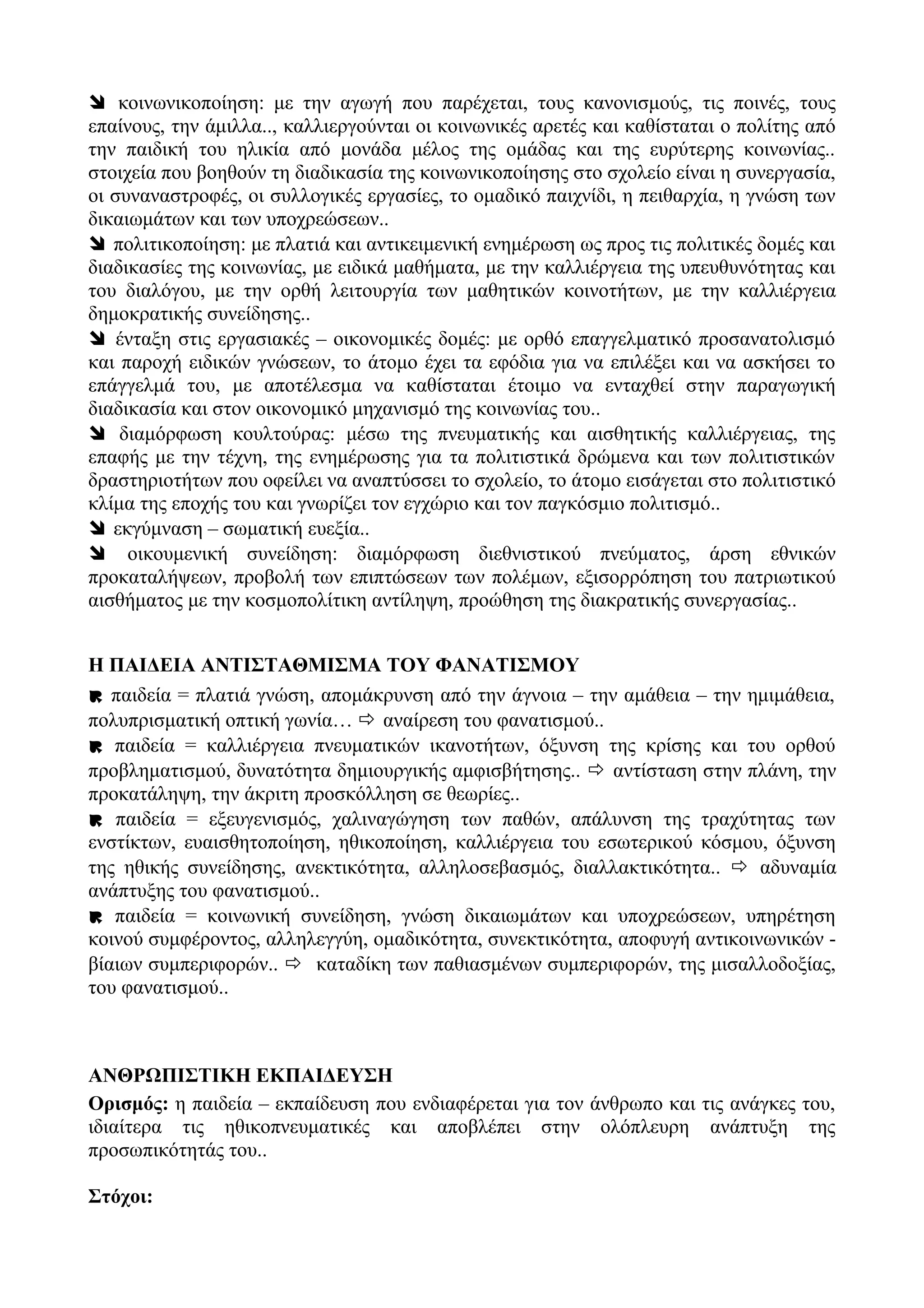 ΘΕΜΑ : ΠΑΙΔΕΙΑ -ΕΚΠΑΙΔΕΥΣΗ | PDF