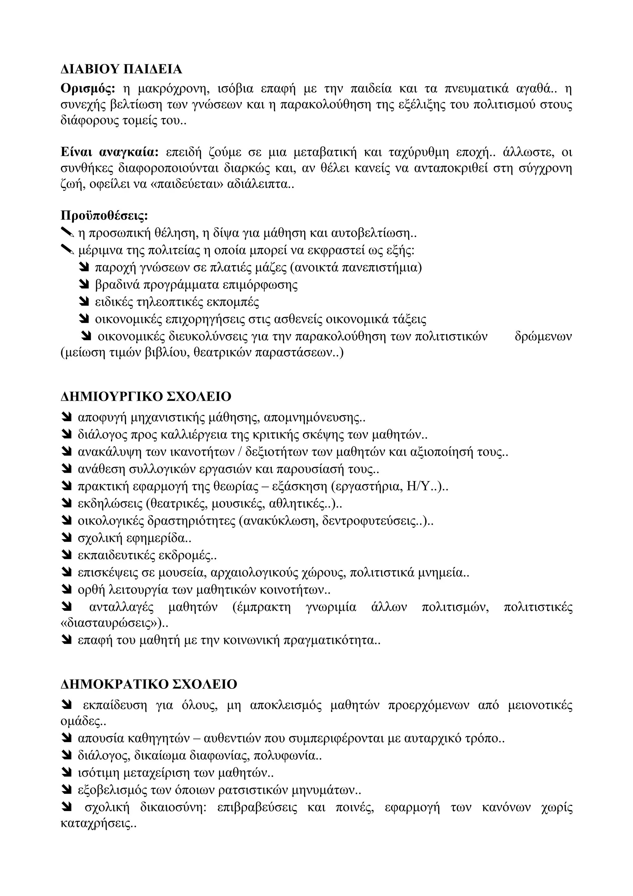 ΘΕΜΑ : ΠΑΙΔΕΙΑ -ΕΚΠΑΙΔΕΥΣΗ | PDF