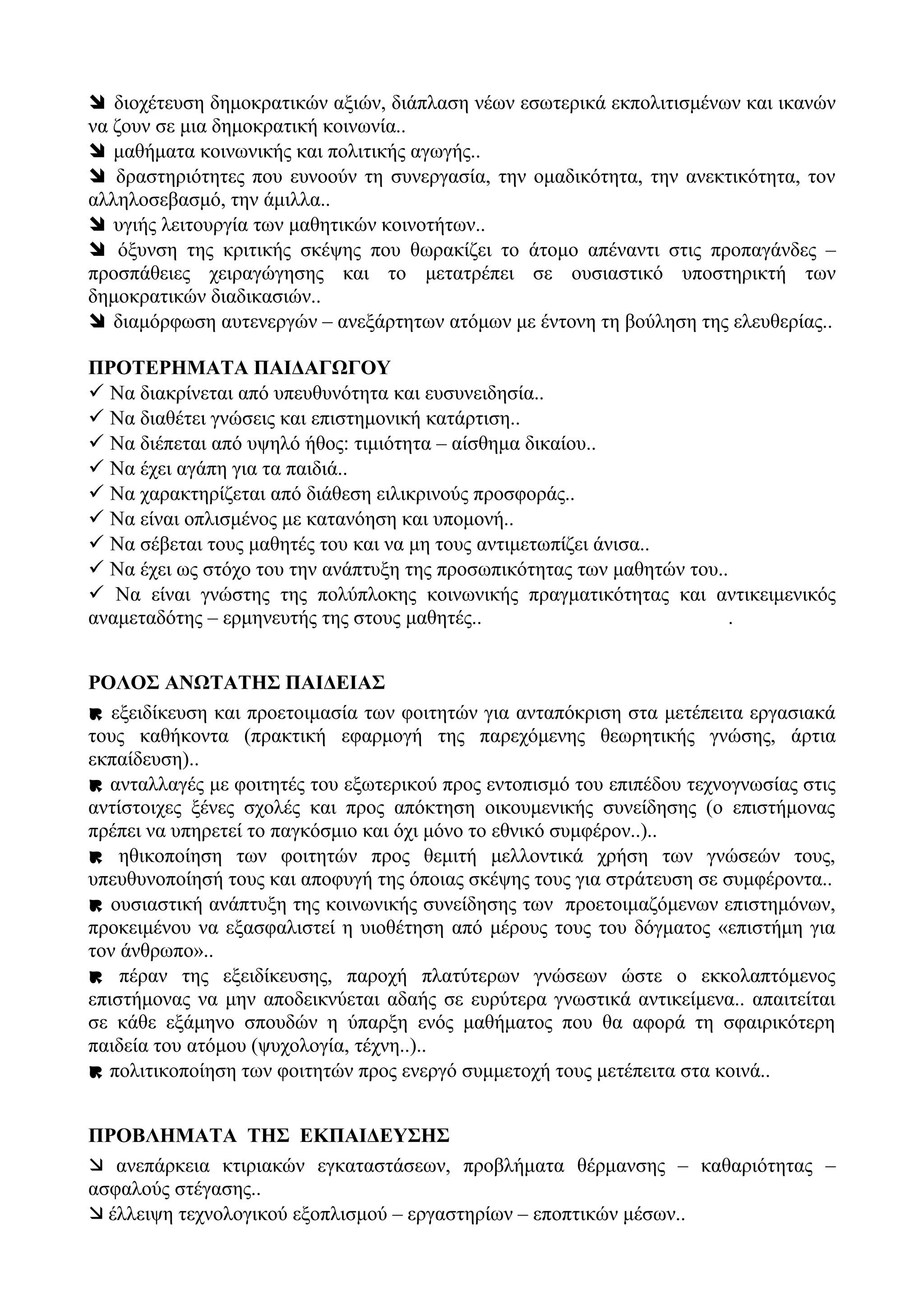 ΘΕΜΑ : ΠΑΙΔΕΙΑ -ΕΚΠΑΙΔΕΥΣΗ | PDF