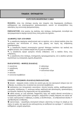 ΘΕΜΑ : ΠΑΙΔΕΙΑ -ΕΚΠΑΙΔΕΥΣΗ | PDF