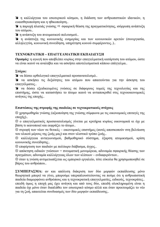 ΘΕΜΑ : ΠΑΙΔΕΙΑ -ΕΚΠΑΙΔΕΥΣΗ | PDF