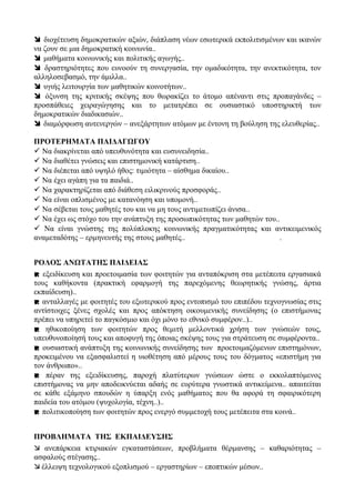 ΘΕΜΑ : ΠΑΙΔΕΙΑ -ΕΚΠΑΙΔΕΥΣΗ | PDF