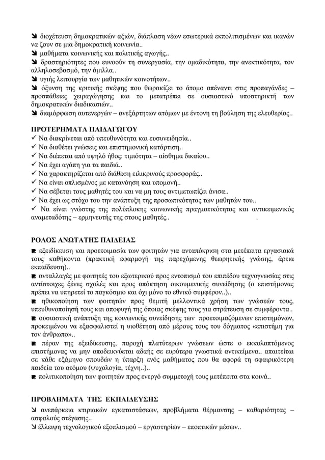 ΘΕΜΑ : ΠΑΙΔΕΙΑ -ΕΚΠΑΙΔΕΥΣΗ | PDF