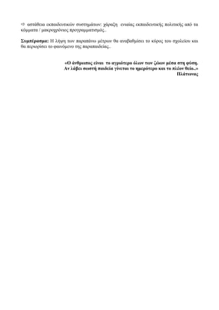 ΘΕΜΑ : ΠΑΙΔΕΙΑ -ΕΚΠΑΙΔΕΥΣΗ | PDF