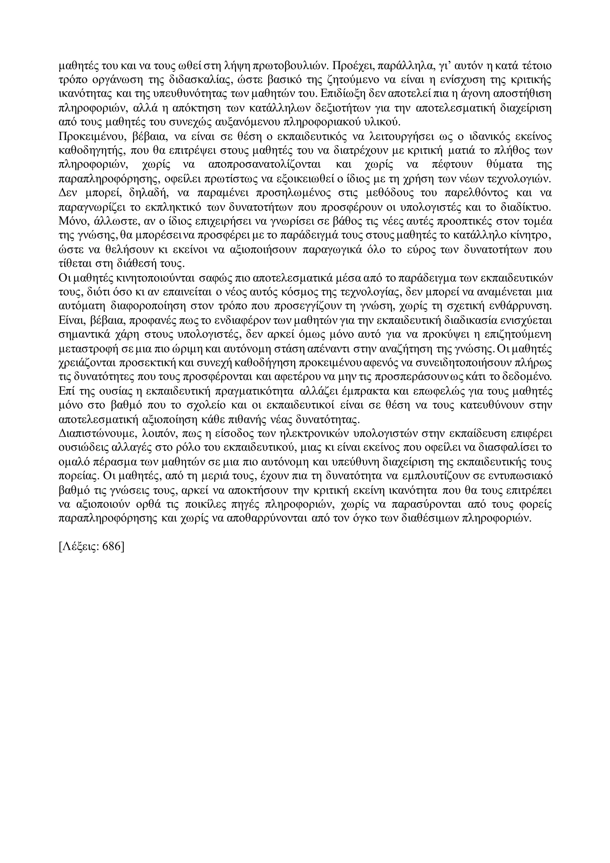 τρεις εκθέσεις με θέμα την παιδεία | DOCX