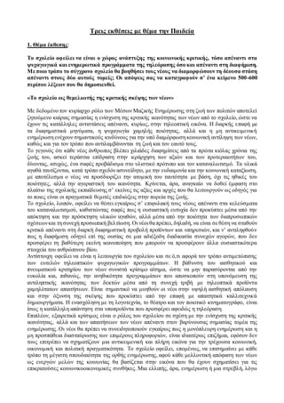 τρεις εκθέσεις με θέμα την παιδεία | DOCX