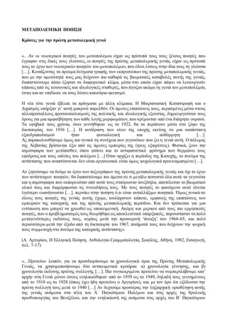 Κρίσεις για τη Μεταπολεμική Ποίηση | PDF