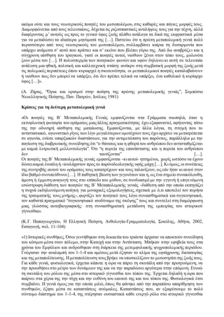 Κρίσεις για τη Μεταπολεμική Ποίηση | PDF