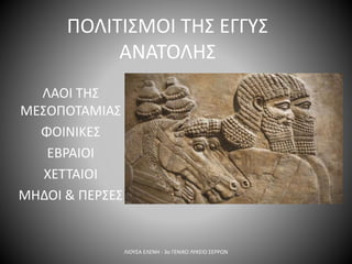 Πολιτισμοί της Εγγύς Ανατολής | PPT