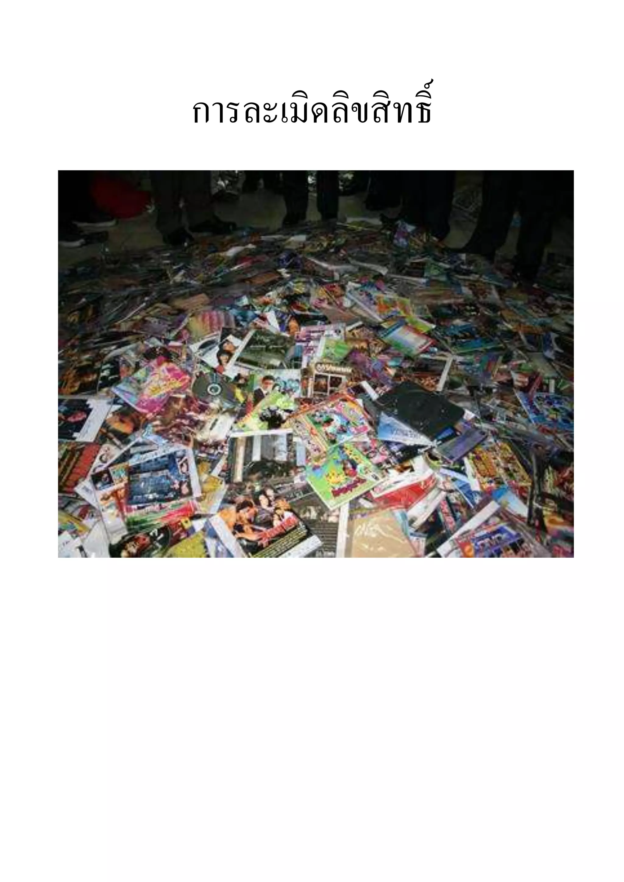 การละเมิดลิขสิทธิ์ | PDF