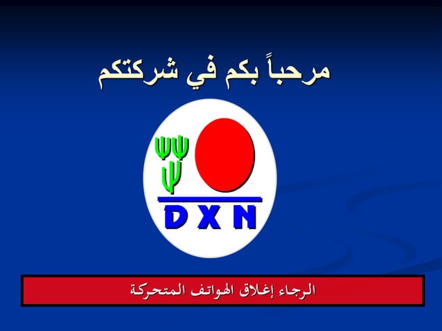 المحاضرة التعريفية دكسن DXN | PDF