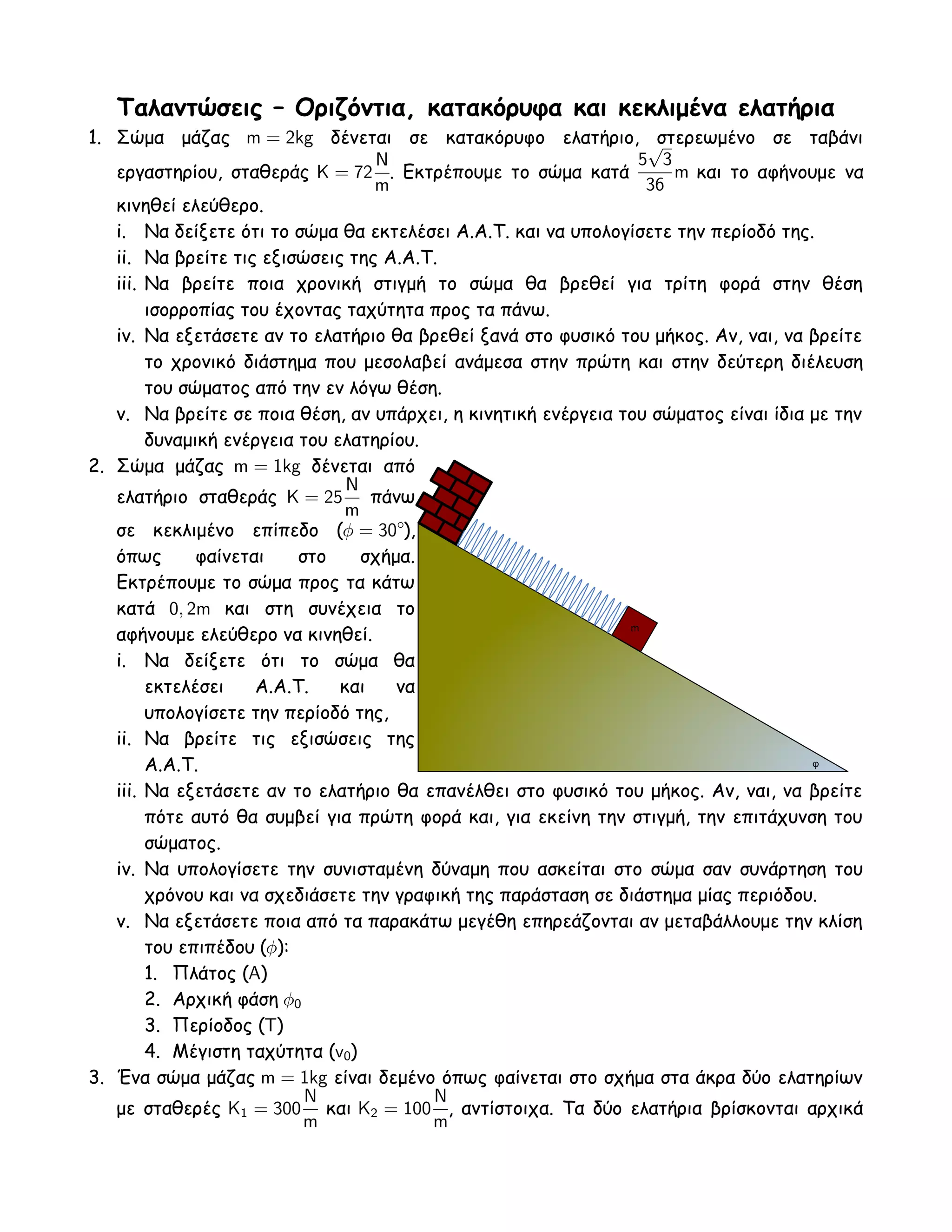 Φυσική Ταλαντώσεις - Ασκήσεις Γ' | PDF